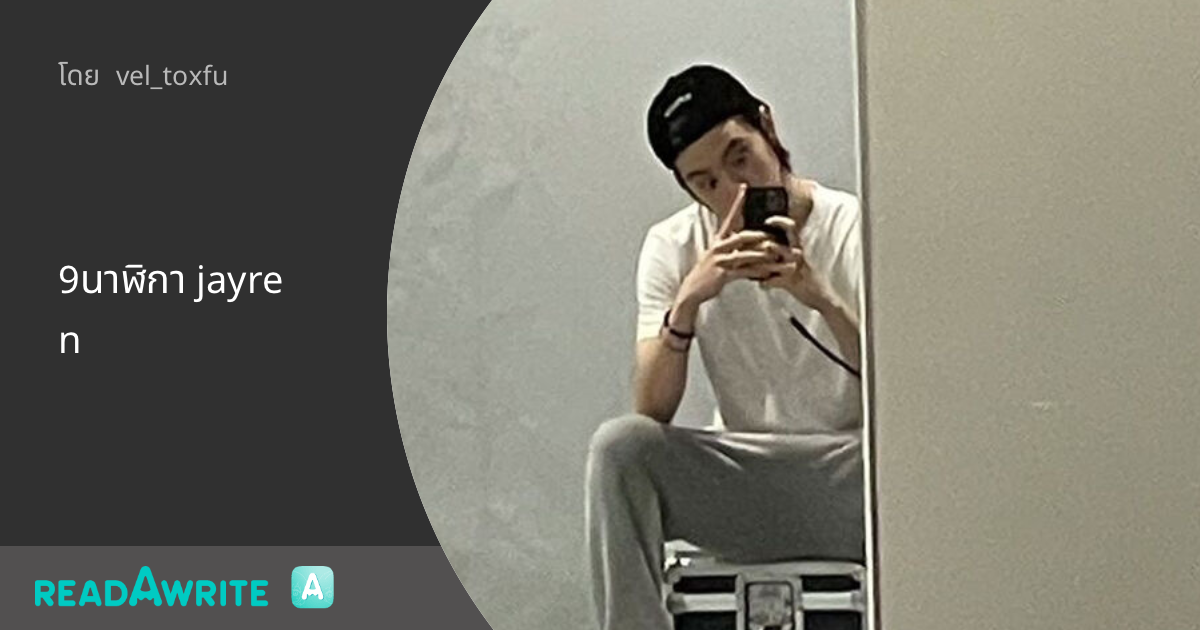 9นาฬิกา jayren - //เวลาเธอยิ้ม : ฟิค Boy Love (แชท)