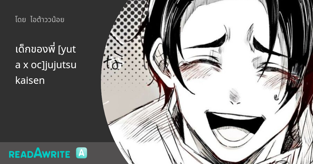 เด็กของพี่ [yuta x oc]jujutsu kaisen - ตอนพิเศษ Halloween day🎃: แฟนฟิคชั่น