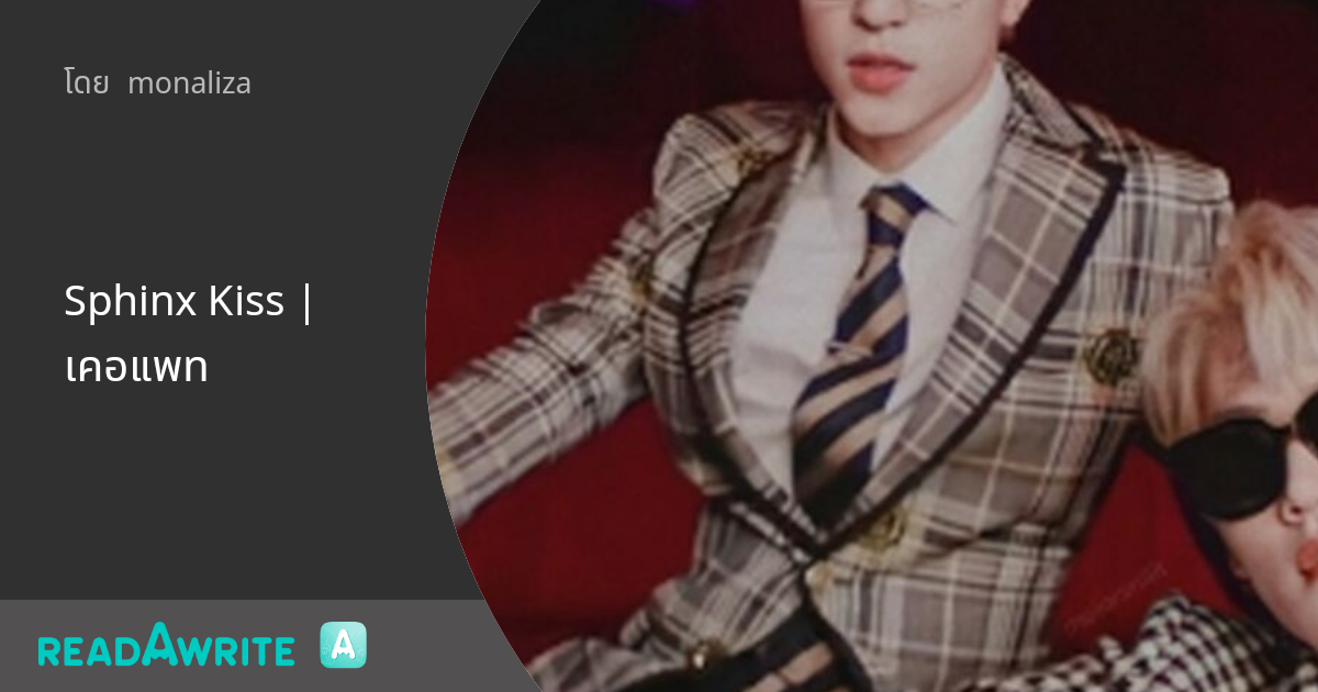Sphinx Kiss | เคอแพท - Intro : ชุมชนคนขี้ชิป