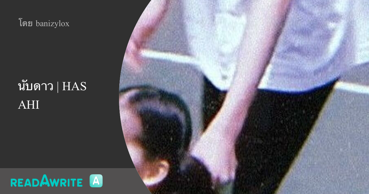 นับดาว | HASAHI - 9 : ฟิค Boy Love (แชท)
