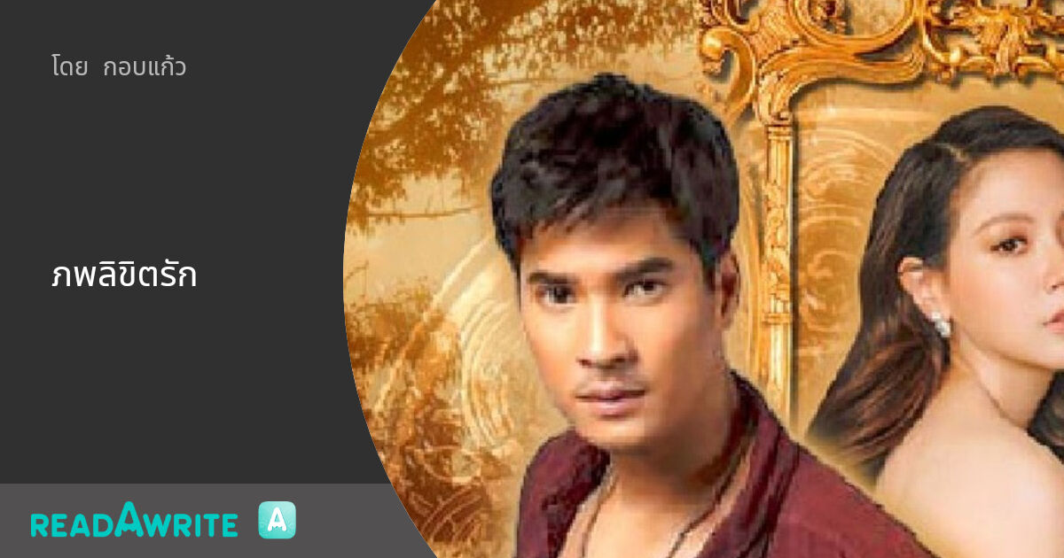 ภพลิขิตรัก - บทที่ 3 สะใภ้คนใหม่: นิยายโรมานซ์