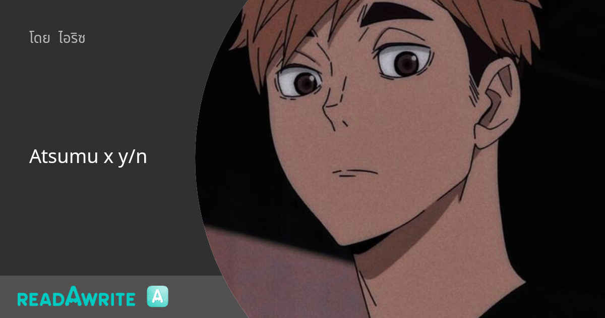 Atsumu x y/n - ตอนที่ 2 : ฟิค Boy Love (บรรยาย)