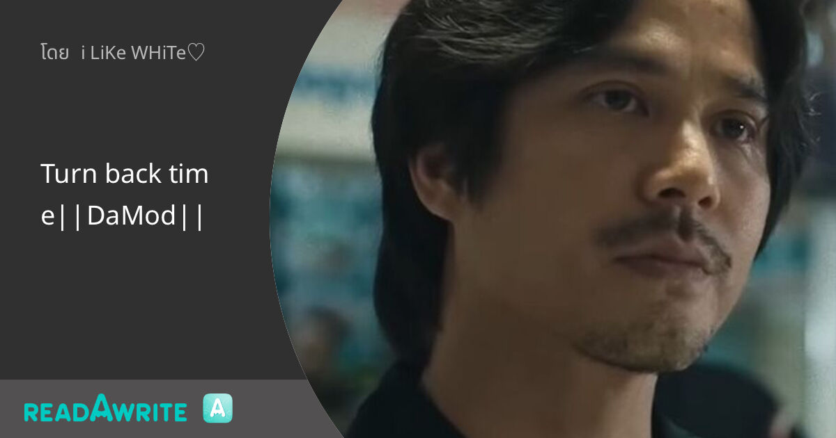 Turn back time||DaMod|| - : Thirteen : ฟิค Boy Love (แชท)