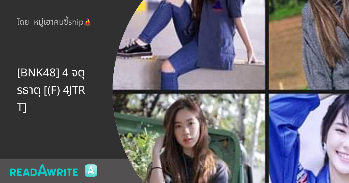 [BNK48] 4 จตุรธาตุ [(F) 4JTRT]: ฟิคฟรีสไตล์ (แชท)