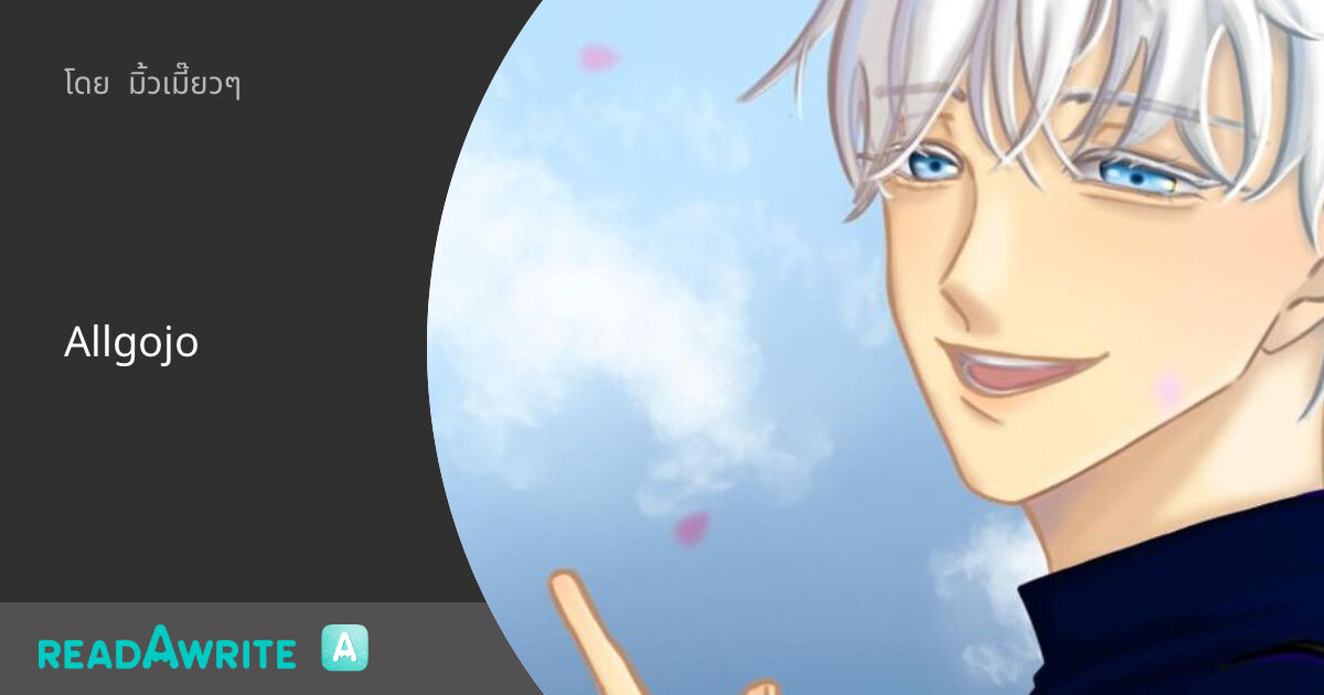 Allgojo - Geto x Gojo (omegaverse) อุ้มท้องตบคำสาป: ฟิค Boy Love (บรรยาย)