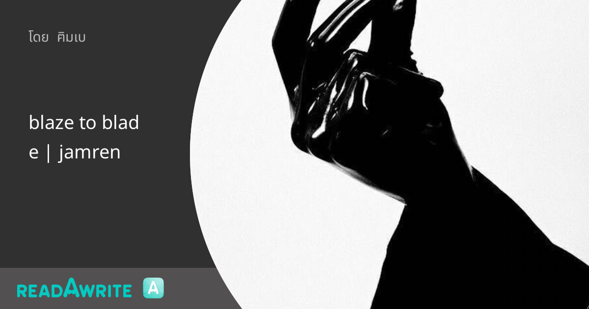 blaze to blade | jamren - special : chic boy : ฟิค Boy Love (แชท)