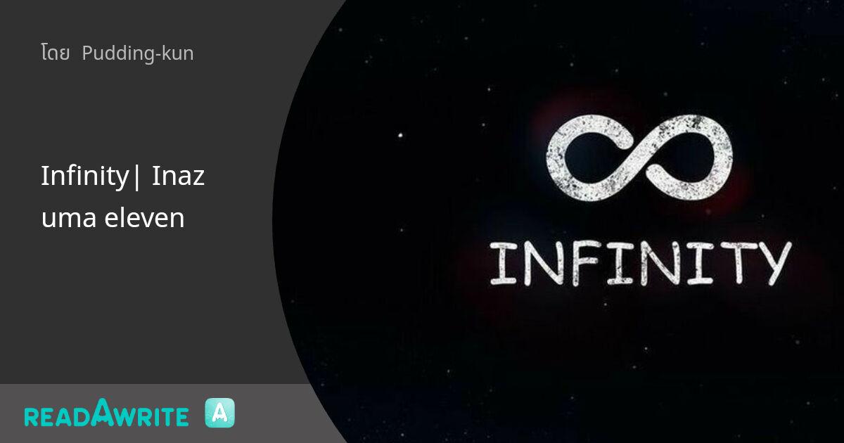 Infinity| Inazuma eleven: ฟิคฟรีสไตล์ (แชท)