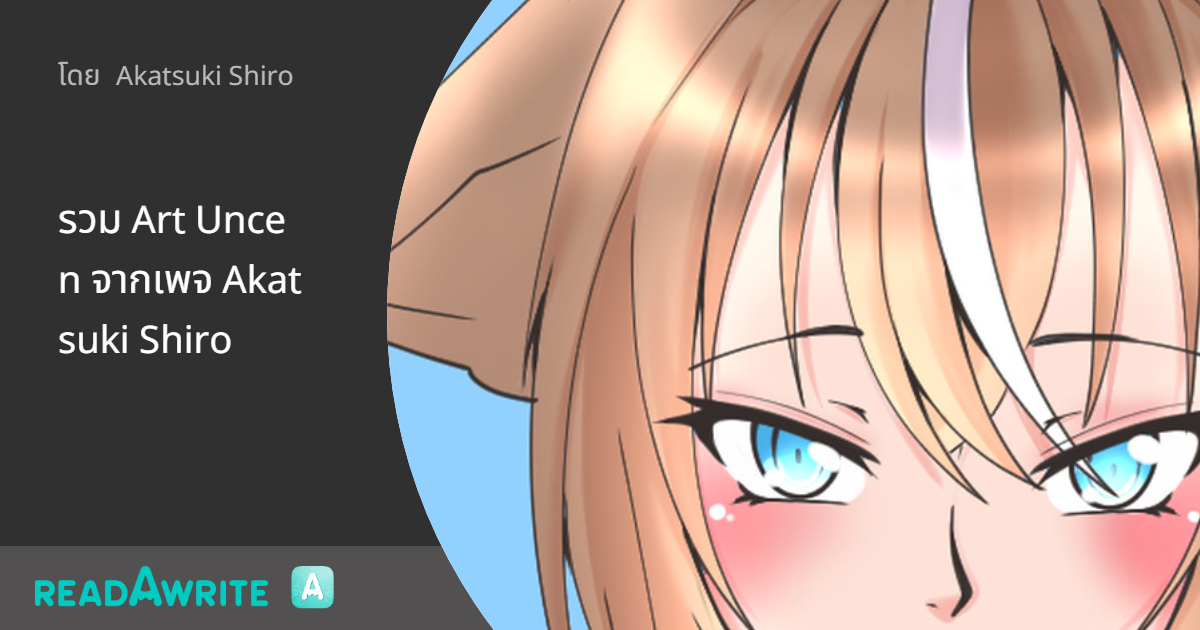รวม Art Uncen จากเพจ Akatsuki Shiro: การ์ตูน & โดจินชิ