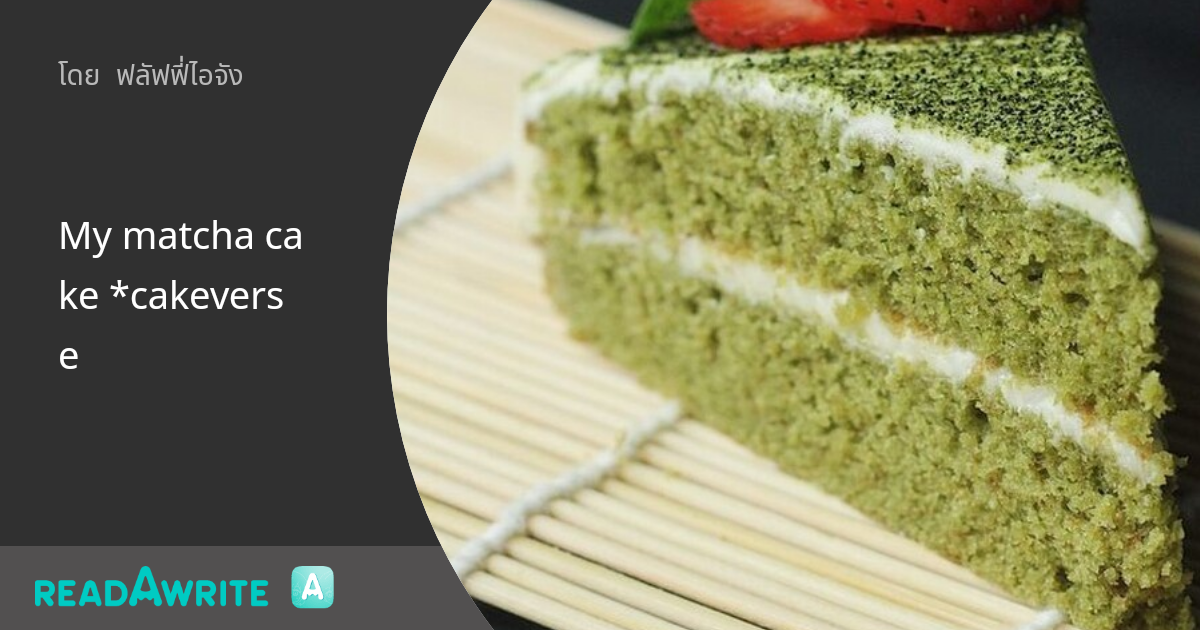 My matcha cake *cakeverse: ฟิค Boy Love (แชท)
