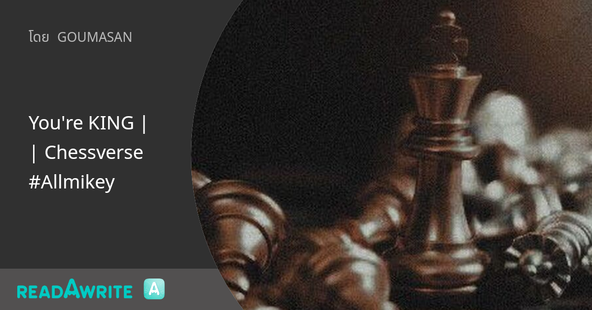 You're KING || Chessverse #Allmikey: ฟิค Boy Love (บรรยาย)