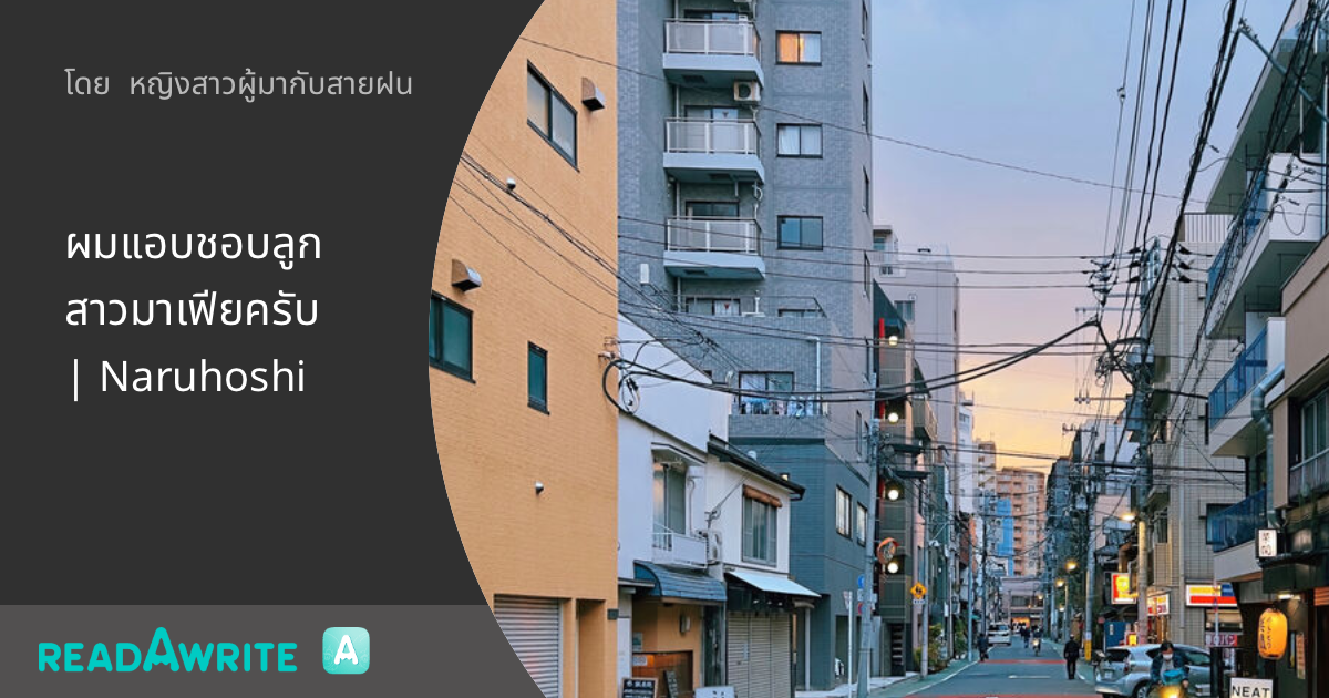ผมแอบชอบลูกสาวมาเฟียครับ | Naruhoshi - 1 : ฟิค Love Novel (แชท)