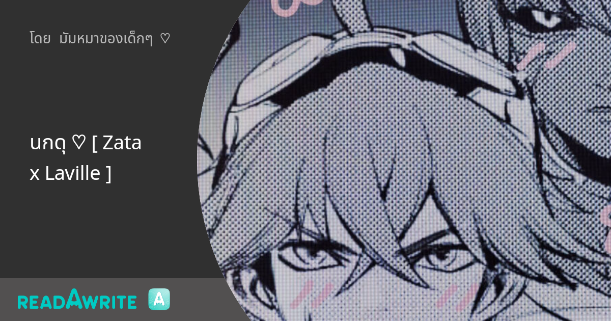นกดุ ♡ [ Zata x Laville ]: ฟิค Boy Love (แชท)