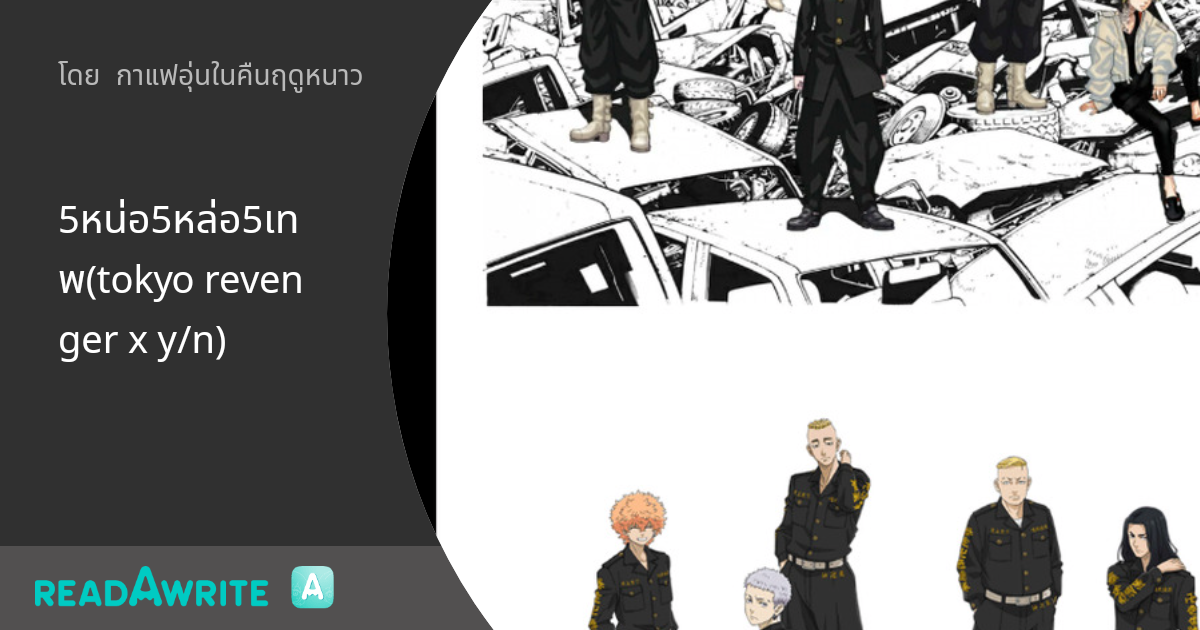 5หน่อ5หล่อ5เทพ(tokyo revenger x y/n) - หอพ่องตาย : คาเฟ่อมยิ้ม