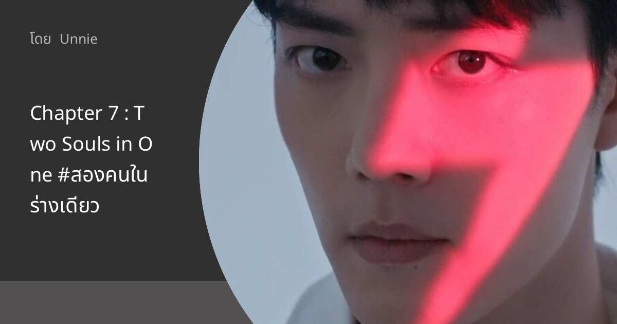Chapter 7 : Two Souls in One #สองคนในร่างเดียว - Souls : 1 : ฟิค Boy ...