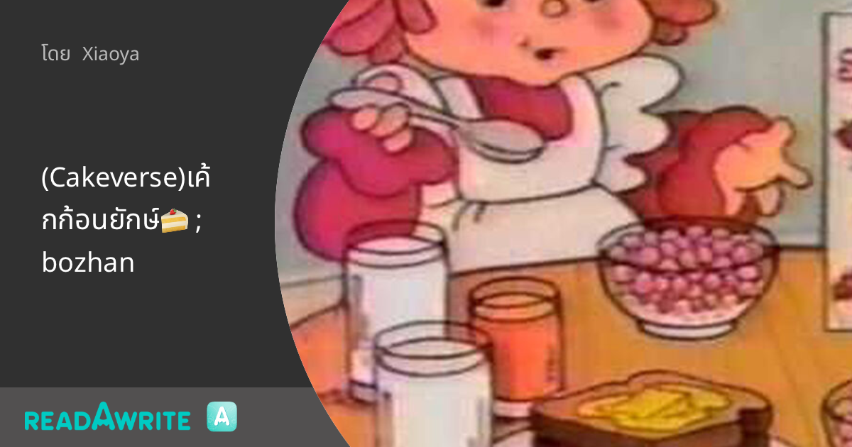(Cakeverse)เค้กก้อนยักษ์🍰 ; bozhan: ฟิคฟรีสไตล์ (แชท)