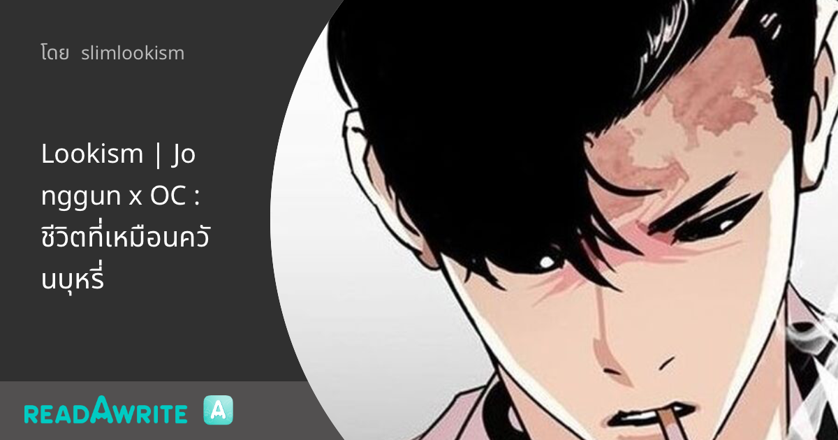 Lookism | Jonggun x OC : ชีวิตที่เหมือนควันบุหรี่ - 1 Intro: แฟนฟิคชั่น