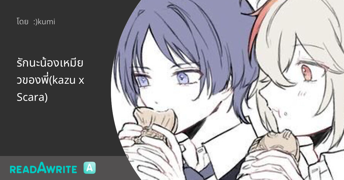 รักนะน้องเหมียวของพี่(kazu x Scara) - 1 : ฟิค Boy Love (แชท)