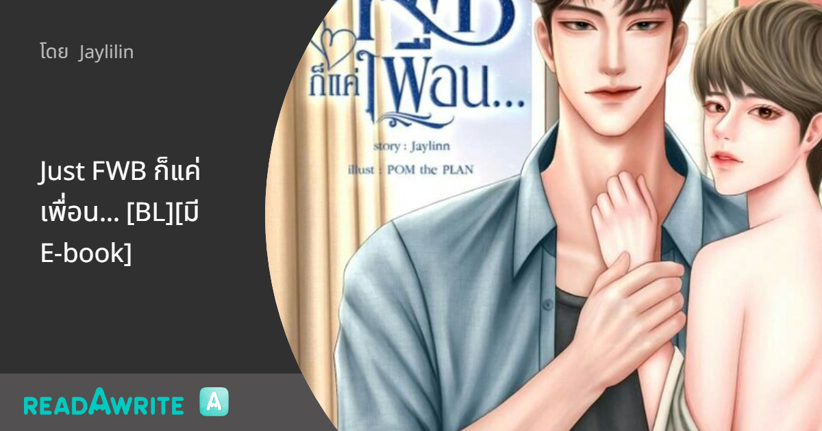 Just FWB ก็แค่เพื่อน... [BL][มี E-book] - Just FWB...09 Move on เป็นรูปหัวใจ #2: นิยาย Boy Love ...