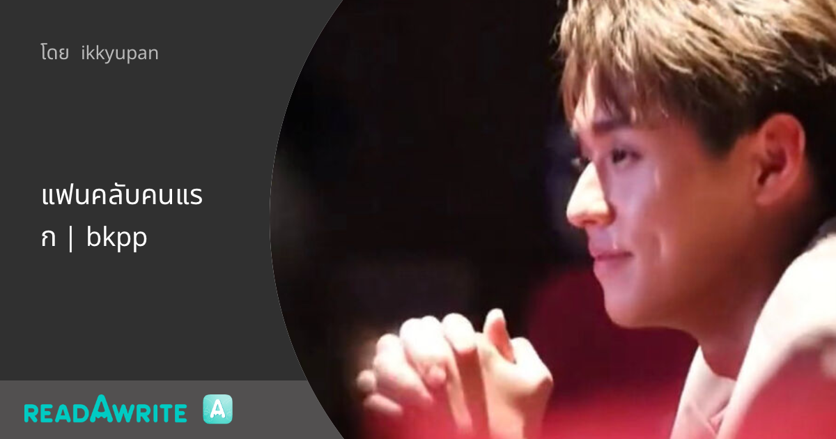 แฟนคลับคนแรก | bkpp: ฟิค Boy Love (แชท)