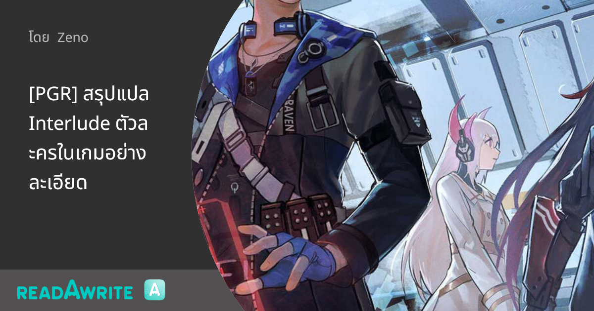 [PGR] สรุปแปล Interlude ตัวละครในเกมอย่างละเอียด: ฟิคฟรีสไตล์ (บรรยาย)