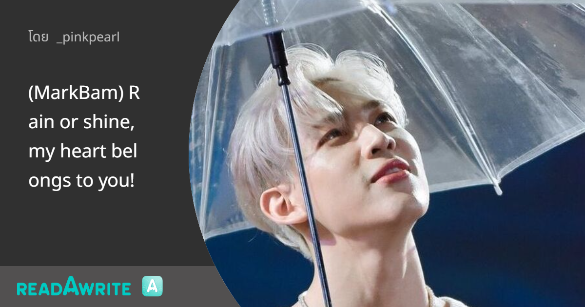 (MarkBam) Rain or shine, my heart belongs to you!: ฟิค Boy Love (บรรยาย)