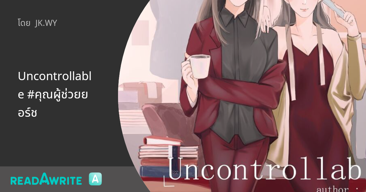 Uncontrollable #คุณผู้ช่วยยอร์ช: นิยาย Girl Love Party Room