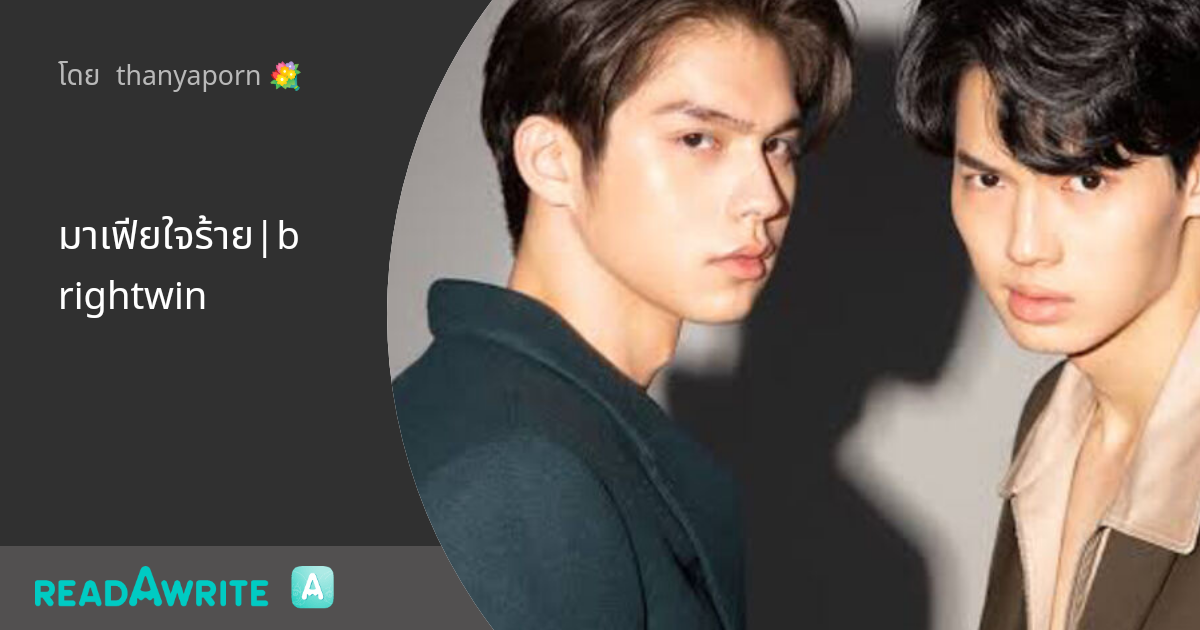 มาเฟียใจร้าย|brightwin: ฟิค Boy Love (แชท)