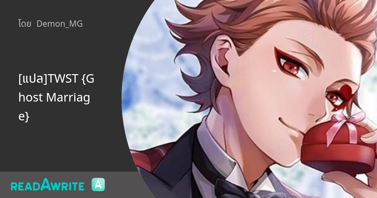 [แปล]TWST {Ghost Marriage} - Episode 17 : ขอมอบบทกวีนี้ให้คุณ: สัพเพเหระ