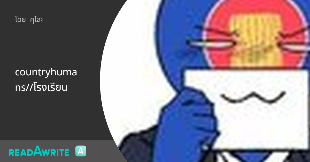 countryhumans//โรงเรียน: นิยายรัก (แชท)