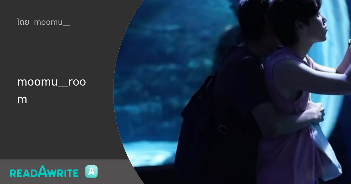 moomu__room: ฟิค Boy Love (บรรยาย)