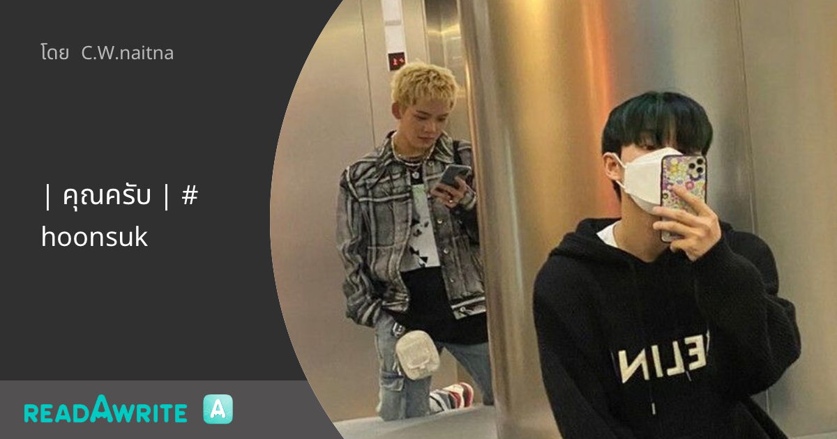| คุณครับ | #hoonsuk: ฟิค Boy Love (แชท)