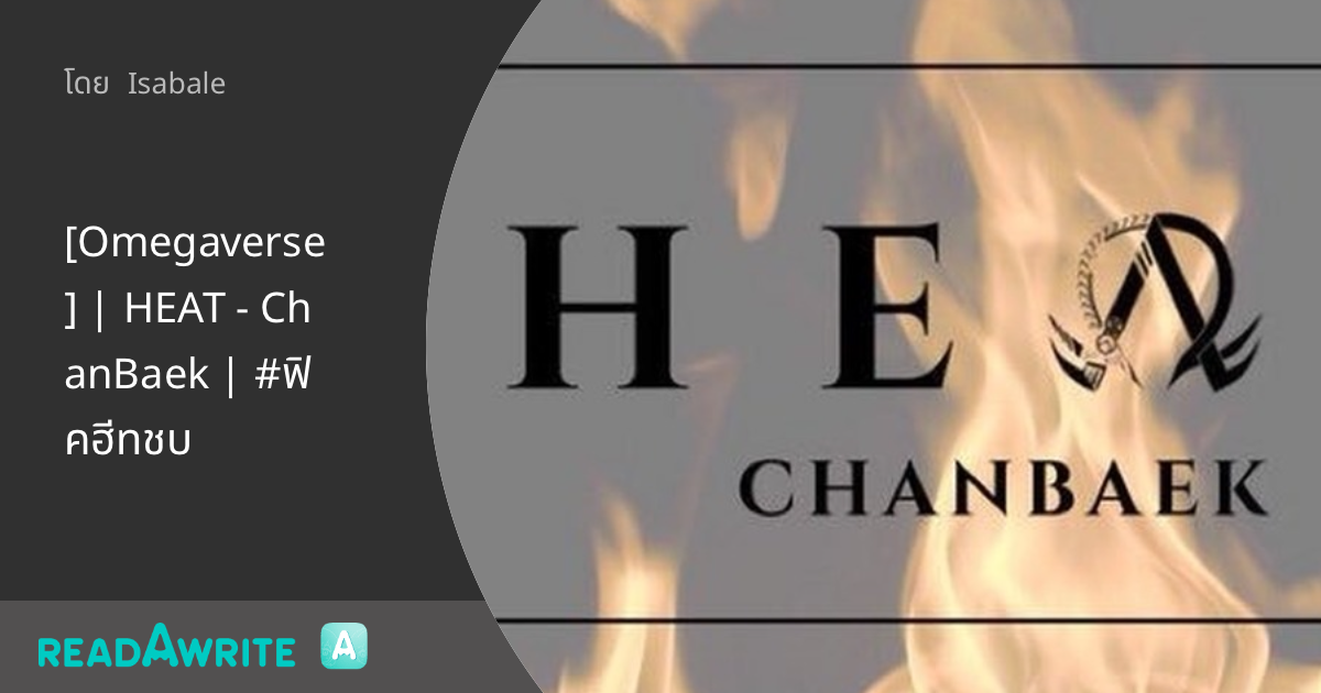 [Omegaverse] | HEAT - ChanBaek | #ฟิคฮีทชบ: แฟนฟิคชั่น