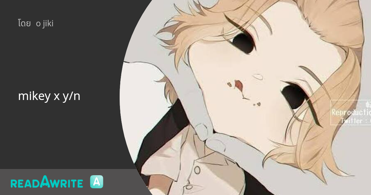 mikey x y/n - ไปเที่ยวๆ : ฟิค Boy Love (แชท)