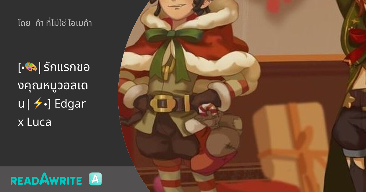 🎨|รักแรกของคุณหนูวอลเดน|⚡•] Edgar x Luca - 1. ‘ ช่อดอกไม้ช่อนี้แก่เธอ ...