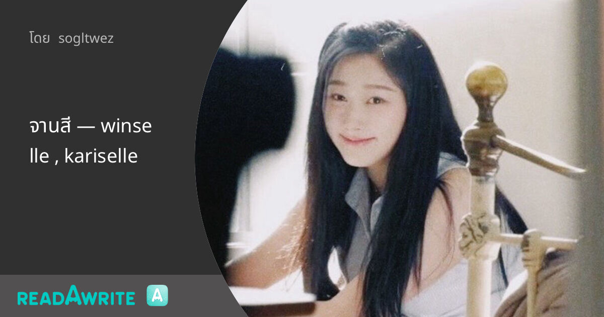 จานสี — winselle , kariselle - 1 : ฟิค Girl Love (แชท)