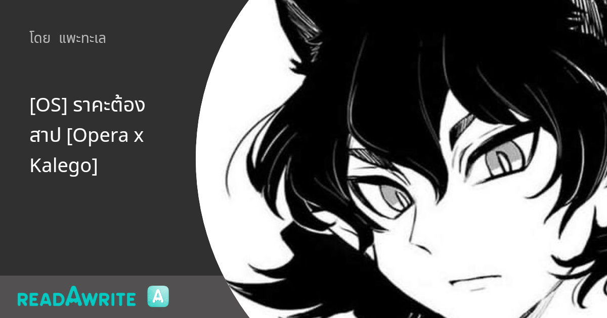 [OS] ราคะต้องสาป [Opera x Kalego]: แฟนฟิคชั่น