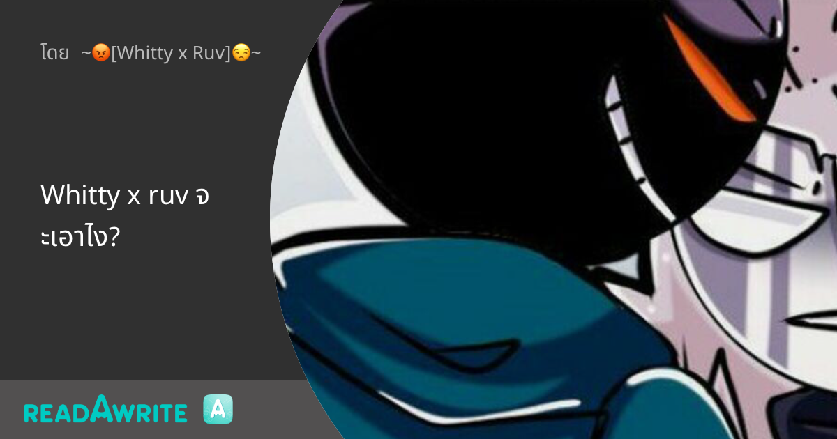 Whitty x ruv จะเอาไง?: ฟิค Boy Love (แชท)
