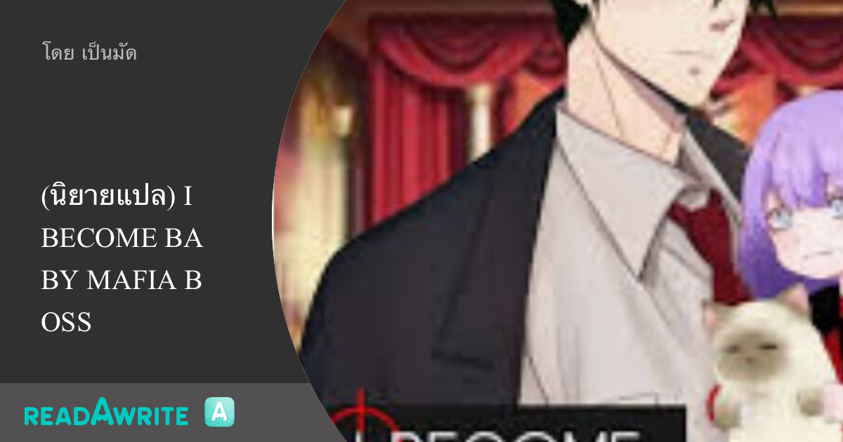 (นิยายแปล) I BECOME BABY MAFIA BOSS - บทที่ 9 “ความสามารถอื่น”: นิยาย ...