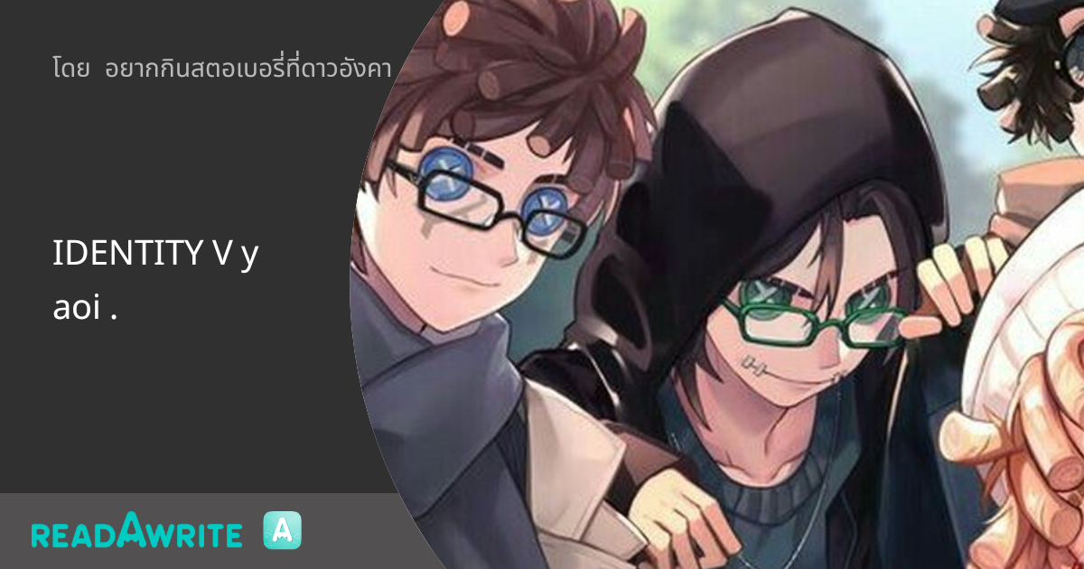 IDENTITY V yaoi . - อาบน้ำด้วยกัน : ฟิค Boy Love (แชท)