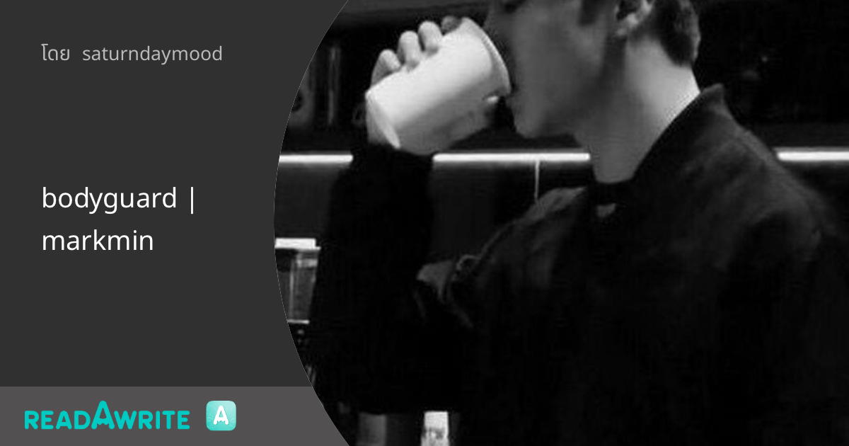bodyguard | markmin - bodyguard - 10 : ฟิค Boy Love (แชท)