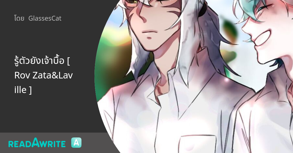 รู้ตัวยังเจ้าบื้อ [ Rov Zata&Laville ] - EP:2 : ฟิค Boy Love (แชท)