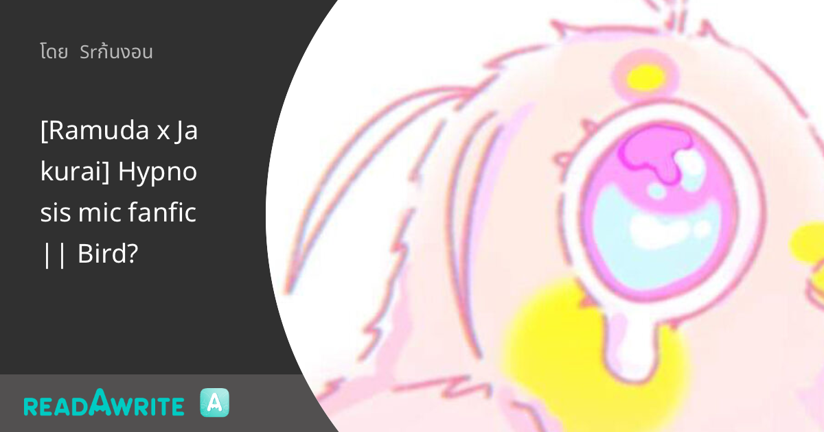 [Ramuda x Jakurai] Hypnosis mic fanfic || Bird?: ฟิค Boy Love (บรรยาย)