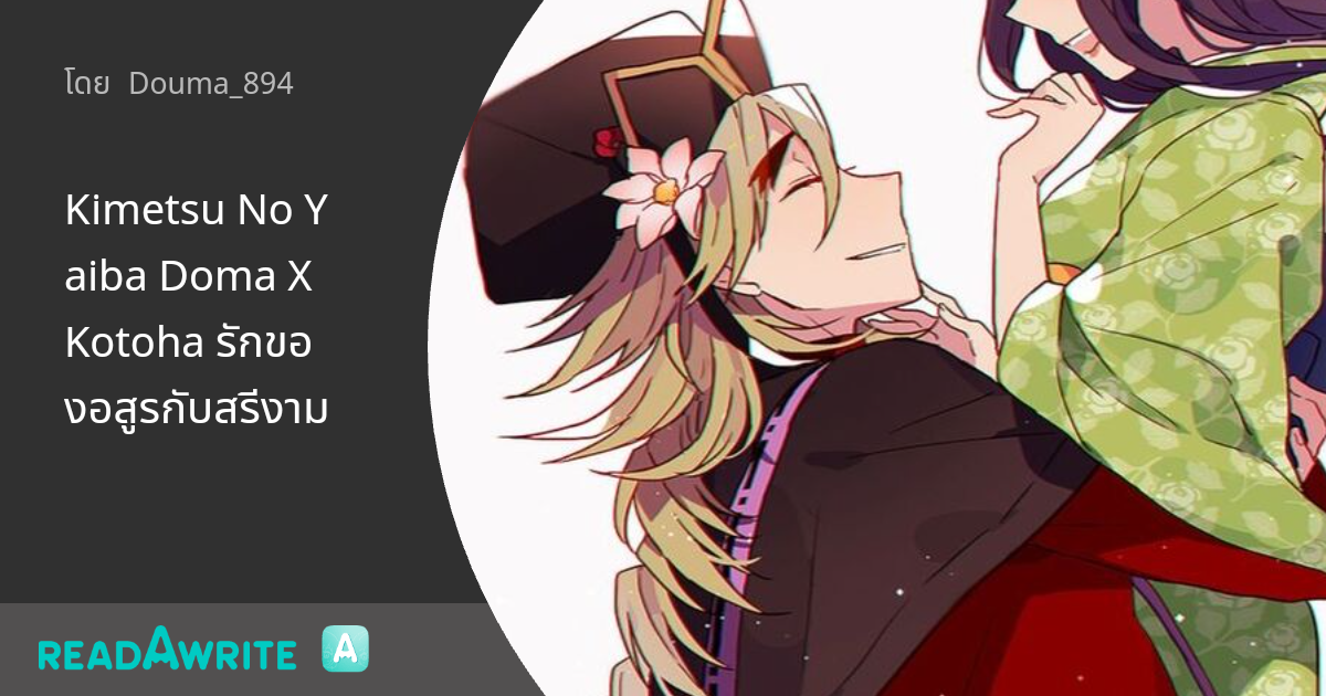 Kimetsu No Yaiba Doma X Kotoha รักของอสูรกับสรีงาม: นิยายรัก (แชท)