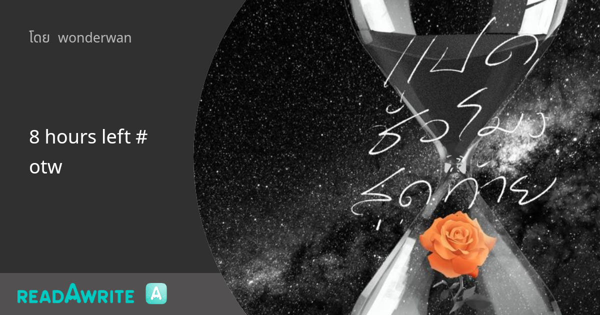 8 hours left #otw: ฟิค Girl Love (บรรยาย)
