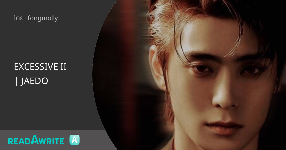 EXCESSIVE II | JAEDO: ฟิค Boy Love (แชท)