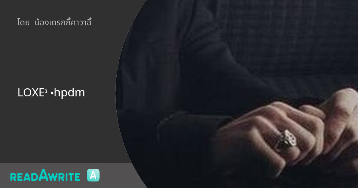 LOXE¹ •hpdm - LOXE end : ฟิค Boy Love (แชท)