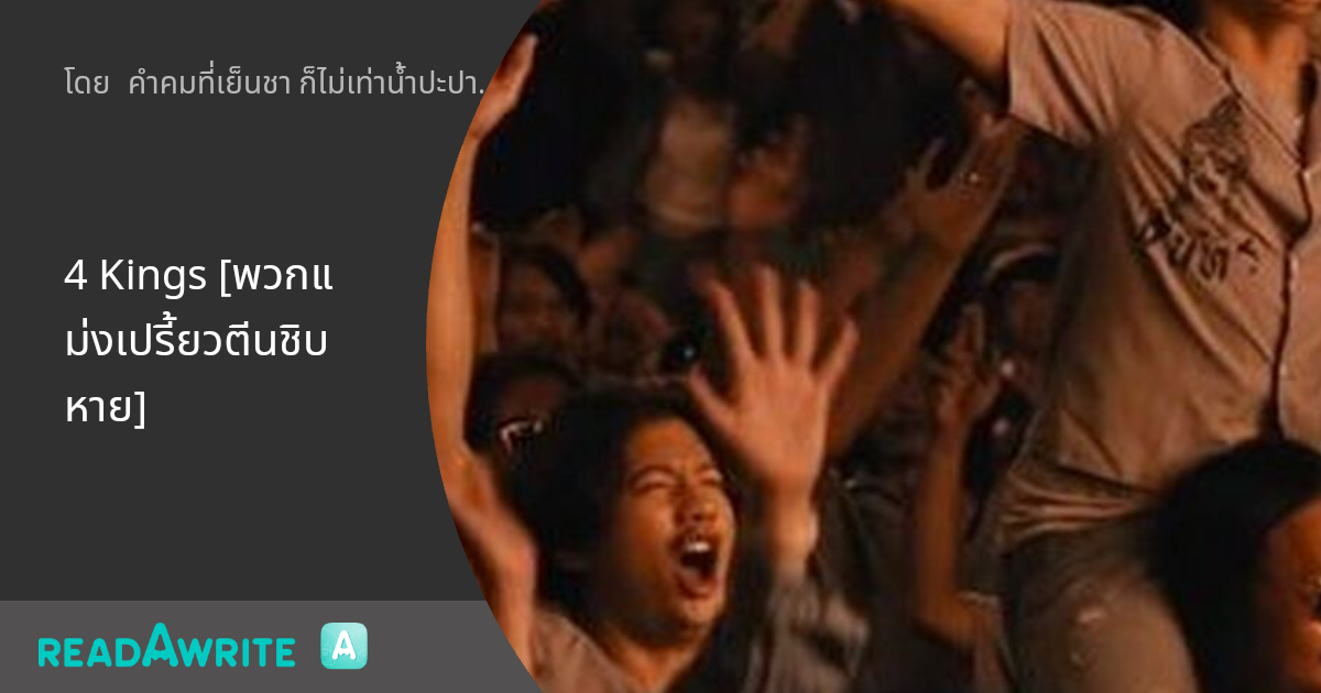 4 Kings [พวกแม่งเปรี้ยวตีนชิบหาย]: ฟิคฟรีสไตล์ (แชท)