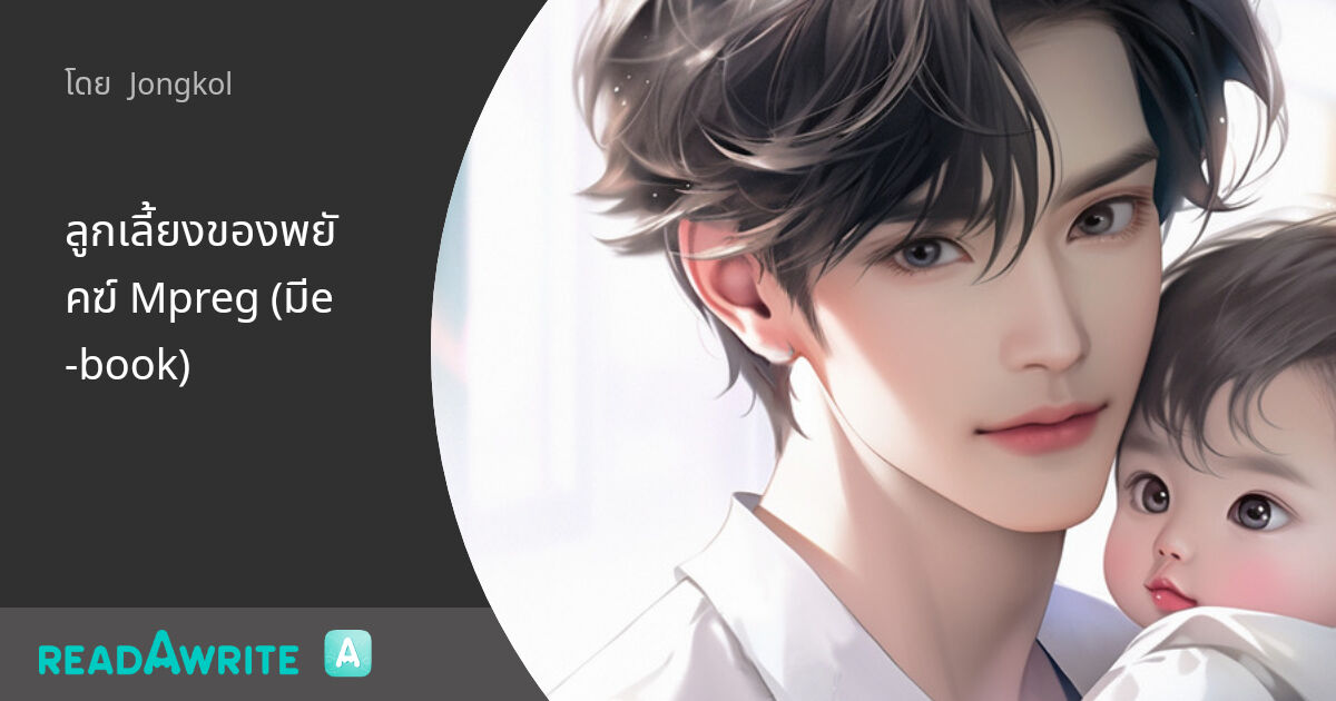 ลูกเลี้ยงของพยัคฆ์ Mpreg (มีe-book): นิยาย Boy Love Lovely Room