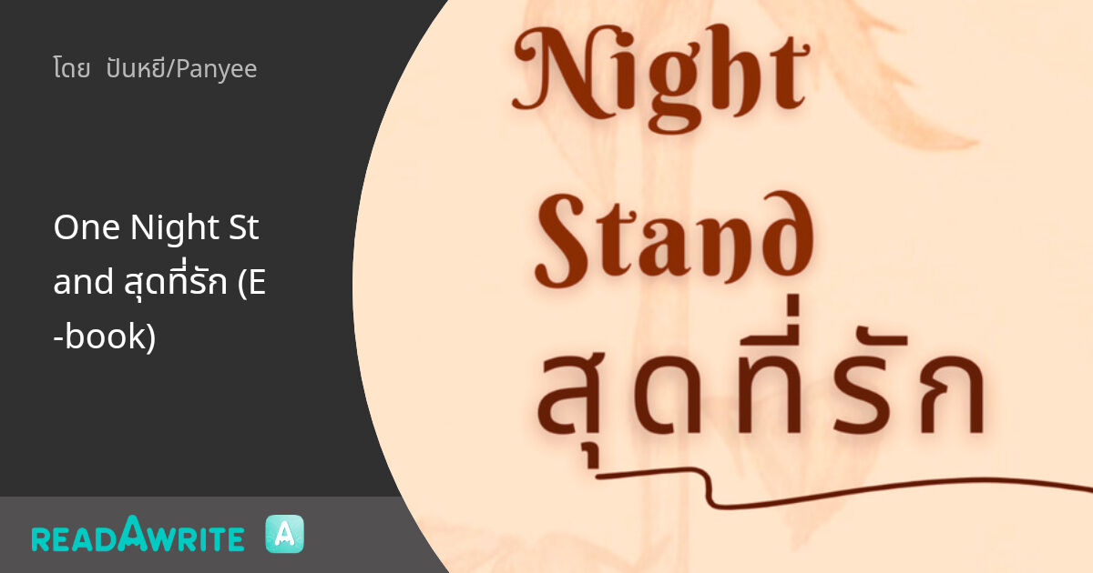 One Night Stand สุดที่รัก (E-book) - บทที่4 สองครั้งสามครั้ง: นิยายโรมานซ์