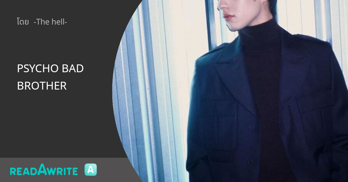 PSYCHO BAD BROTHER - บทนำ : ฟิค Boy Love (แชท)